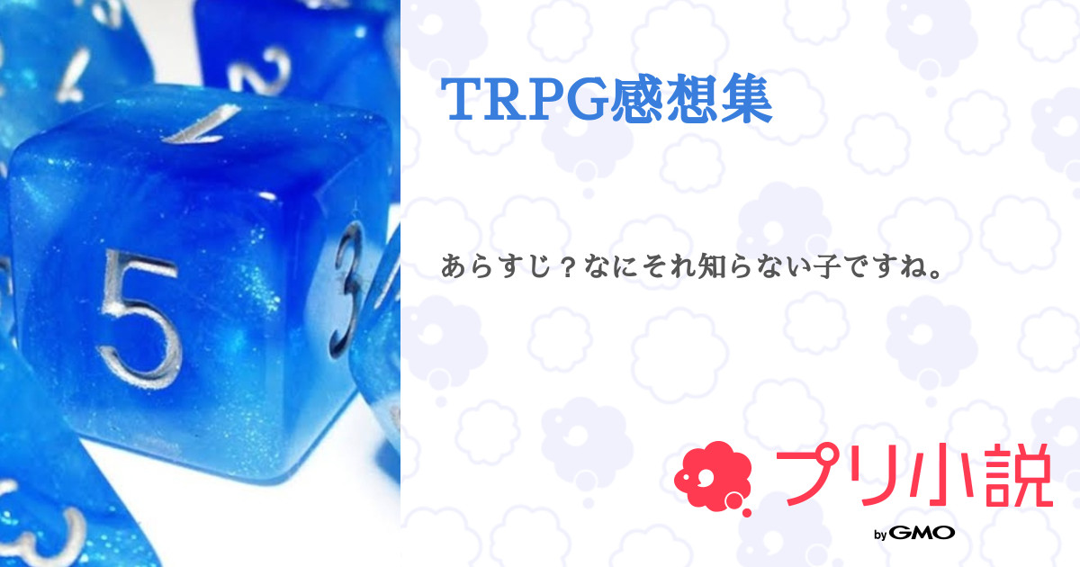 TRPG感想集 - 全2話 【連載中】（arare#フォロバ100%さんの小説） | 無料スマホ夢小説ならプリ小説 byGMO